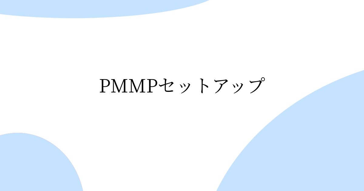 PMMPセットアップ